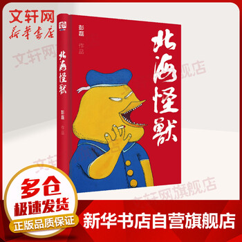 北海怪兽