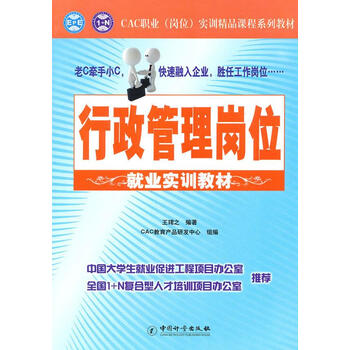 行政管理岗位就业实训教材 滕晓丽　编著 中国计量出版社【正版可开发票】