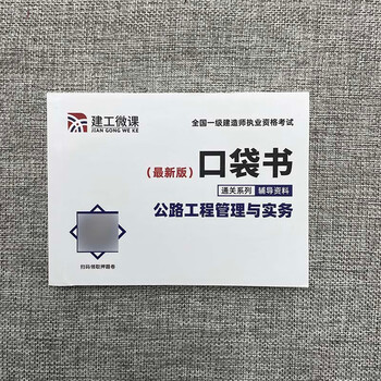 2022 一级建造师考试考试用书 一建教材配套考点手册 一级建造师考试口袋书掌中宝 考点速记考点精粹 公路实务