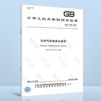 GB/T 19205-2008 天然气标准参比条件 2021年动力工程师专业考试新增标准规范