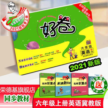 2021秋季新版好卷六年级上册英语PEP精通冀教外研沪教北京科普版单元同步期中期末模拟配套检测卷 六上英语冀教版