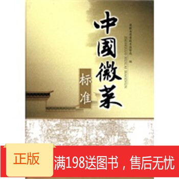 正品！ 《中国徽菜标准》 9787533745295 安徽科学技术出版社