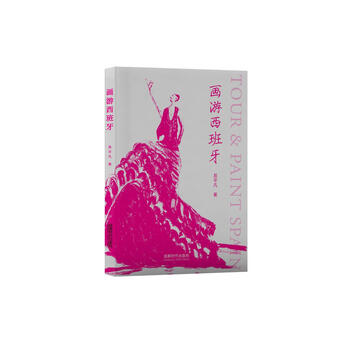 【新华书店 正版书籍】画游西班牙易平凡 正版图书绘本