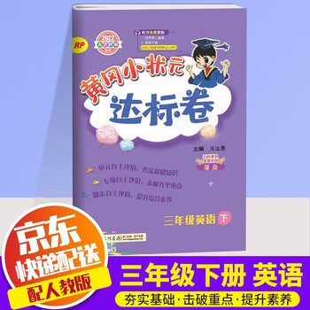 2022新版黄冈小状元三年级下册试卷英语配套部编人教版小学3年级下同步练习册达标卷单元训练复习辅导书