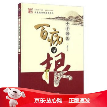 [正版] rt 千年国医 百病寻根杜建军9787519209940世界图书出版公司