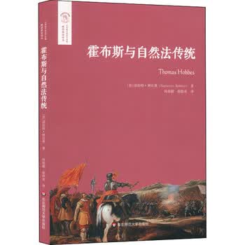 霍布斯与自然法传统 图书