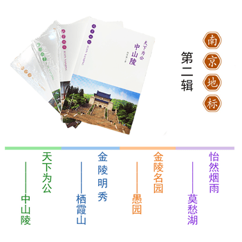 南京地标第二辑 怡然烟雨莫愁湖 金陵名园愚园 金陵明秀栖霞山 天下为公中山陵