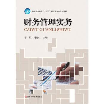 财务管理实务9787534989711河南科学技术~~
