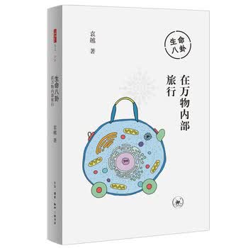 [正版图书]生命八卦：在万物内部旅行