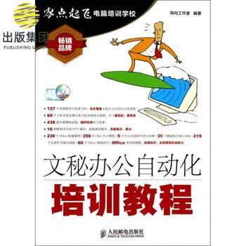 文秘办公自动化培训教程(附光盘)/零点起飞电脑培训学校