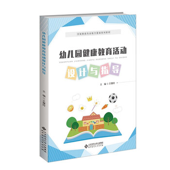 幼儿园健康教育活动设计与指导