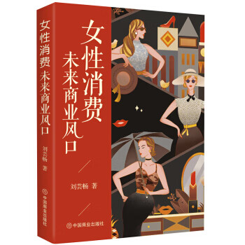 女性消费 : 未来商业风口