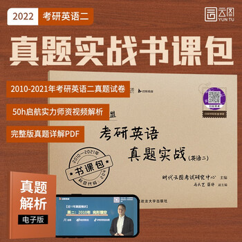 考研英语真题实战（英语二）