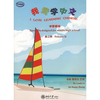 我爱学中文.中学用书(第二册)(含一张CD)李翠 章悦华北京大学9787301122778