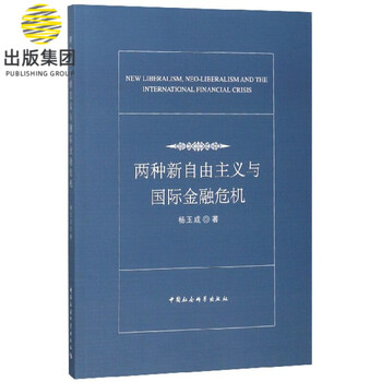 两种新自由主义与国际金融危机