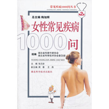 女性常见疾病1000问 张元珍