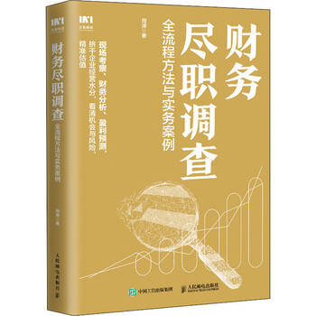 财务尽职调查 全流程方法与实务案例 周涛  书籍