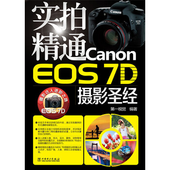 实拍精通Canon EOS 7D摄影