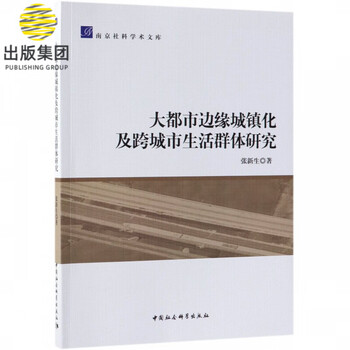 大都市边缘城镇化及跨城市生活群体研究/南京社科学术文库