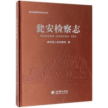 瓮安检察志【正版图书】