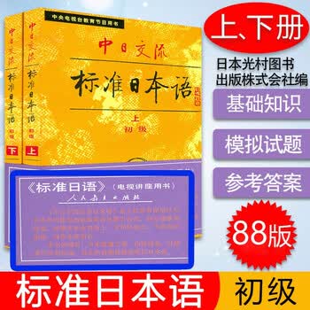 日语书籍标准日本语初级上册下册入门自学中日交流标准日本语初级教程2本套装零基础人民教育出版社日语学习