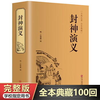 【完整版】封神演义全集正版半白话文原著全本典藏无障碍阅读青少版中小学生版中国古典世界名著封神榜书籍原