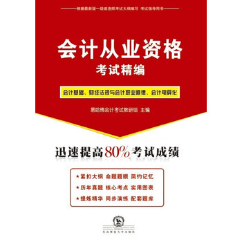 会计从业资格考试精编 专著 会计基础、财经法规与会计职业道德、会计电  9787568109208