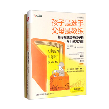 孩子是选手，父母是教练：如何有效培养孩子的自主学习习惯 套装共2册