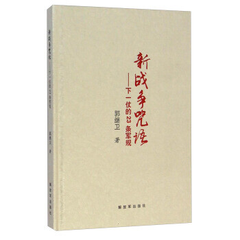 新战争咒语-下一仗的23条军规【正版图书】