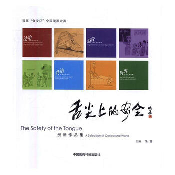 舌尖上的*:漫画作品集:a/selection/of/caricatural/works朱晋中国医