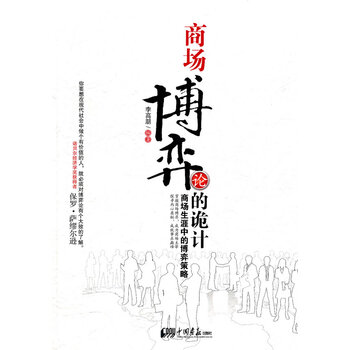 商场博弈论的诡计【正版图书，放心下单】