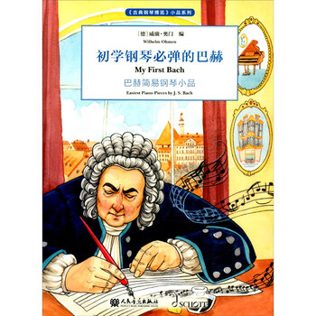 初学钢琴必弹的巴赫