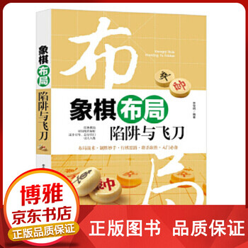 象棋布局陷阱与飞刀正版