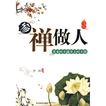 参禅·做人