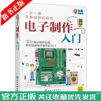 电子制作入门 樊胜民 樊攀 化工社 零起步认识各种元器件简单电子小制作面包板趣味实验理解电路工作原理
