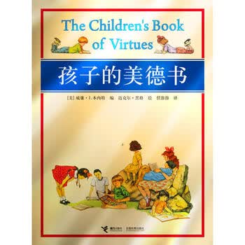 孩子的美德书