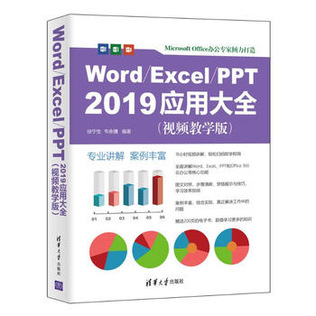 Word\Excel\PPT2019应用大全(视频教学版) 图书