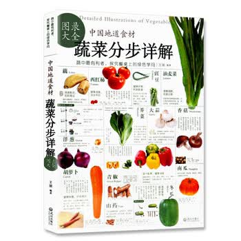 中国地道食材 蔬菜分步详解图录大全 书籍 健康食材 饮食食谱 食疗书籍 家居生活书