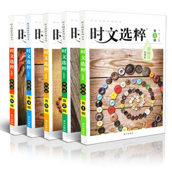 时文选粹 高中思辨版全套5册拾文选粹深阅读12345辑全集王玉强南方出版时文选萃高中版