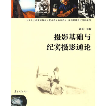 摄影基础与纪实摄影通论【正版图书】