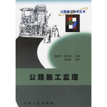 公路施工监理【正版图书】