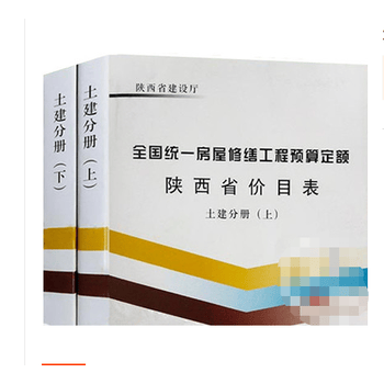 2001年陕西省房屋修缮工程预算定额价目表 土建分册 2本1C26h