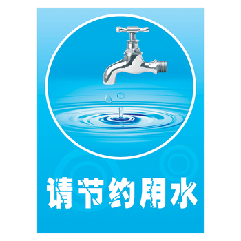 厕所卫生间文化宣传画标语提示语洗手间小标贴向前一小步标示标识牌提示牌TKP TKP80 请节约用水 20*15厘米 覆膜防水PP贴纸