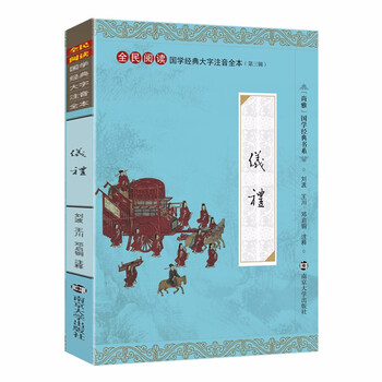 尚雅国学经典 仪礼 大字注音全本无删减