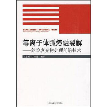 等离子体弧熔融裂解 9787511100061