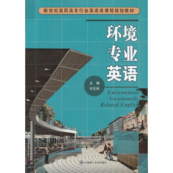 环境专业英语 付正祥 大连理工大学出版社