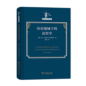 历史视域下的法哲学