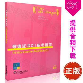 德语自学入门教材歌德证书C1备考指南上海外语教育出版社歌德学院德语c1考试歌德语言证书德语欧标等级考