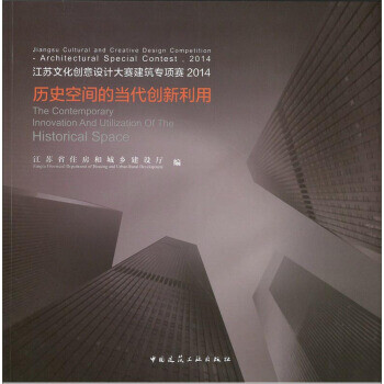   江苏文化创意设计大赛建筑专项赛2014:历史空间的当代创新利用 江苏省住房和城乡建设厅