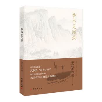 拳术见闻录 平江不肖生